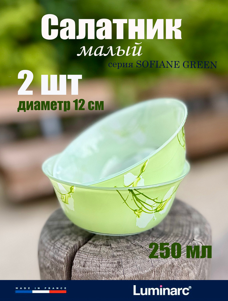 Luminarc салатник SOFIANE 120мм 2шт купить на OZON по низкой цене ...