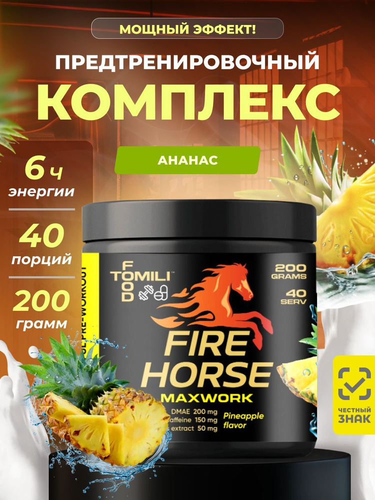 Предтренировочный комплекс Fire Horse MaxWork от Tomili Food вкус ...