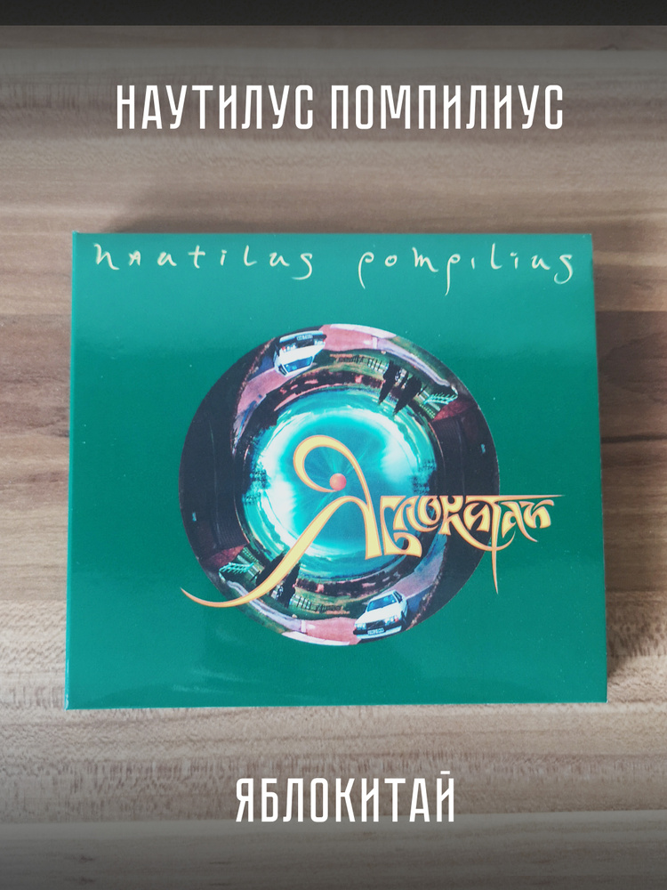 НАУТИЛУС ПОМПИЛИУС: Яблокитай, (2CD) купить на OZON по низкой цене (1632193217)