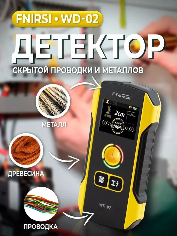 Скрытая проводка и металлодетектор FNIRSI WD-02,Портативный цифровой ...