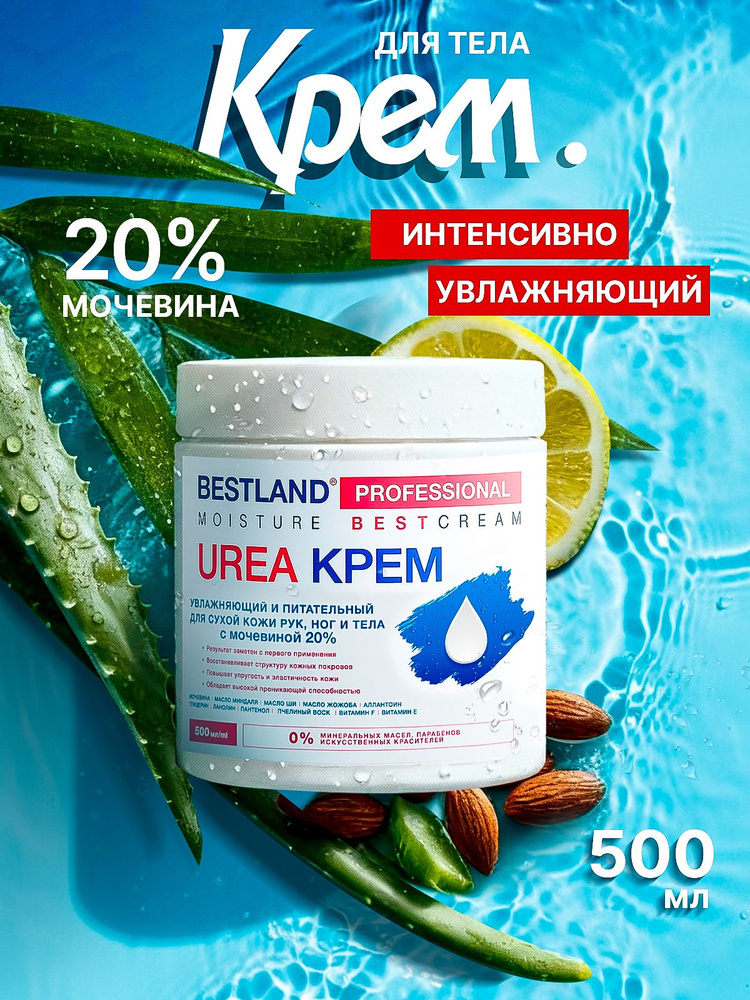 BESTLAND Крем для ног, рук и тела с мочевиной от трещин и натоптышей ...
