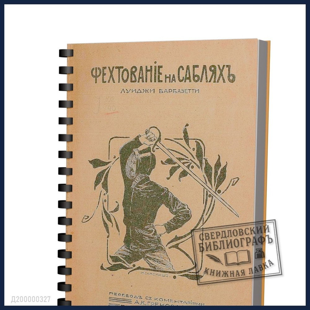 Фехтование на саблях (1909 год) купить на OZON по низкой цене (3124334807)