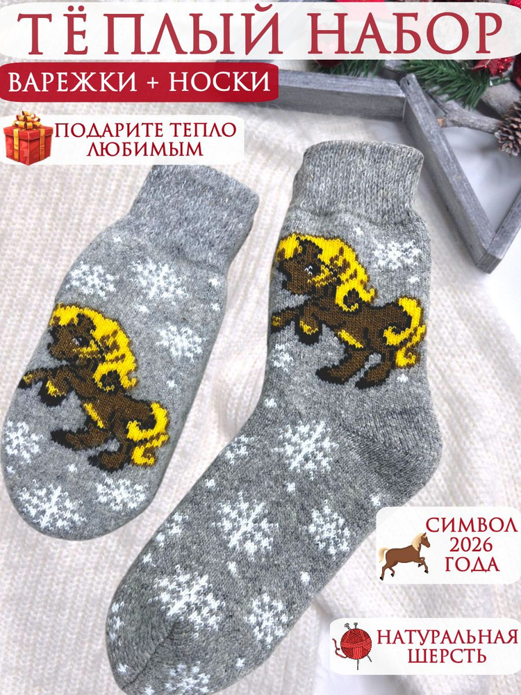 Набор варежки и носки теплые серые шерстяные новогодние Лошадь ...