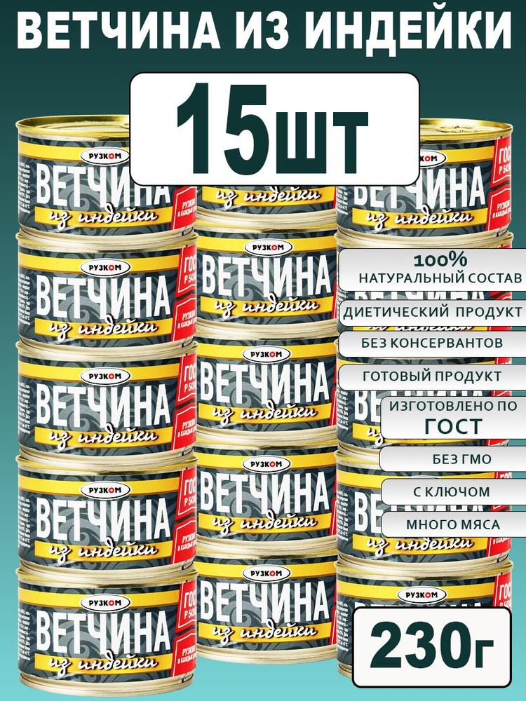 Ветчина из индейки 15 шт с ключом ГОСТ купить на OZON по низкой цене (3131657972)