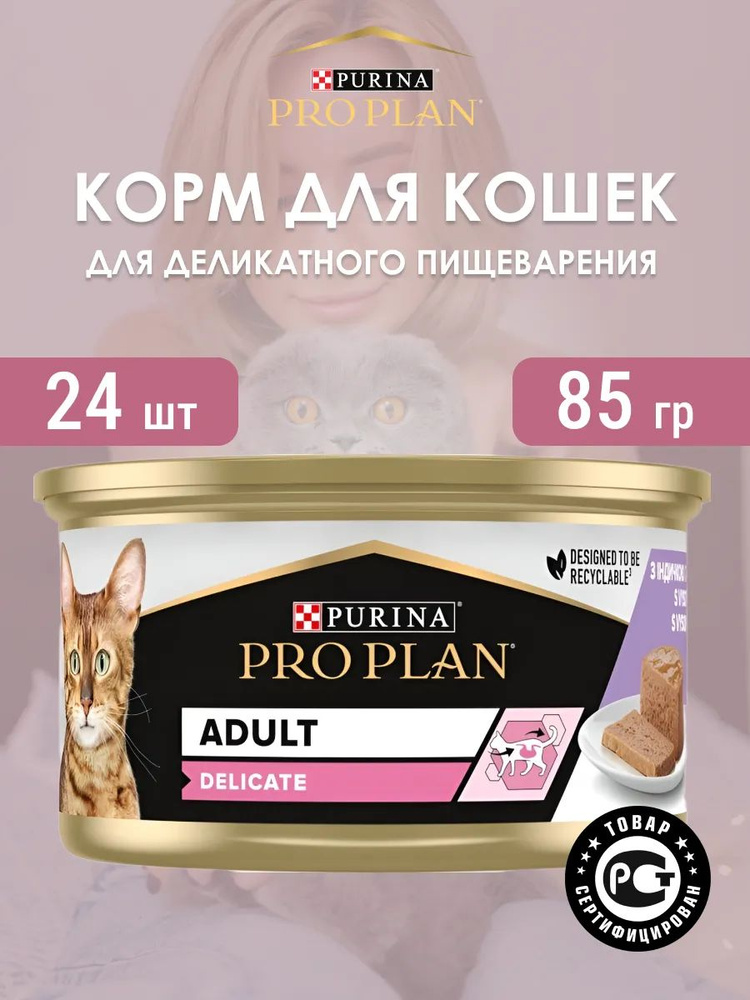 Pro plan delicate 85gr, индейка, 24шт. купить на OZON по низкой цене ...