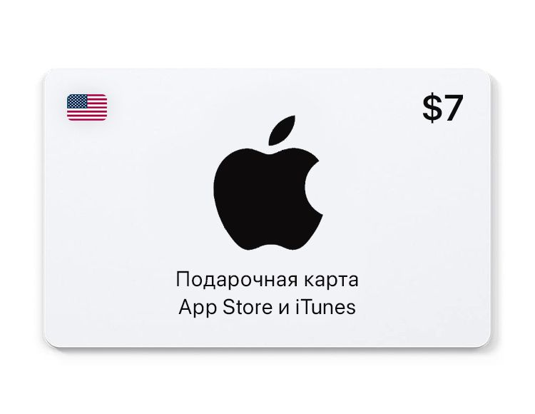 Подарочная карта App Store и iTunes - 7 USD (USA) [Цифровая версия ...