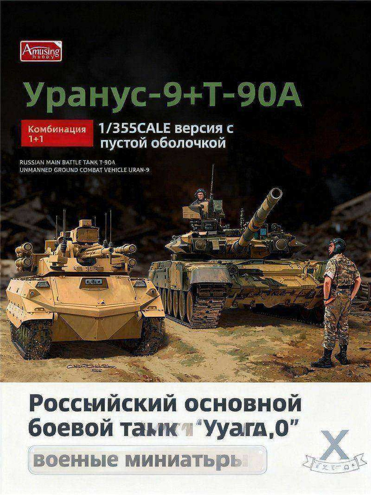 Amusing Hobby 35A053 1/35 Российский основной боевой танк Т-90А и "Уран ...