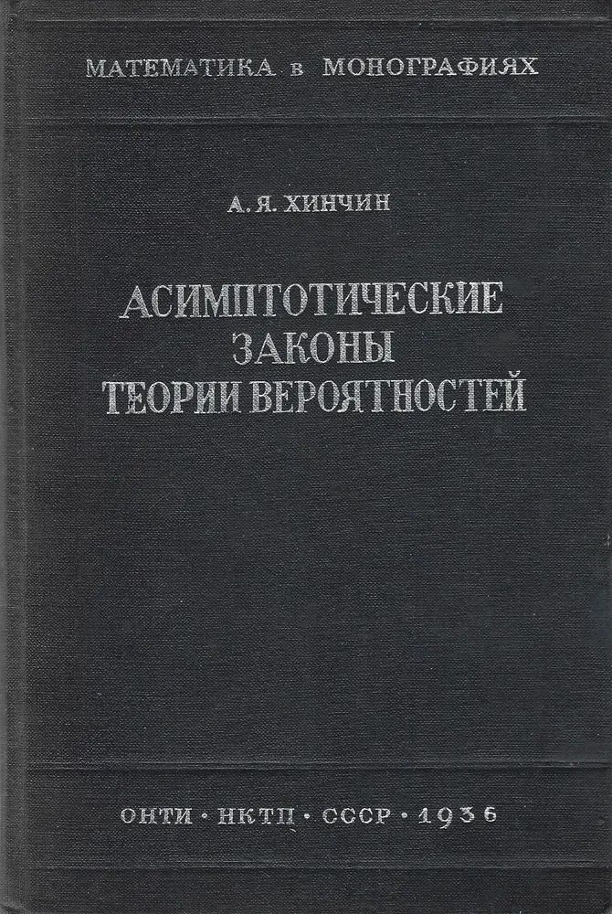 Асимптотические законы теории вероятностей. Математика в монографиях, 1936 год | Хинчин ...