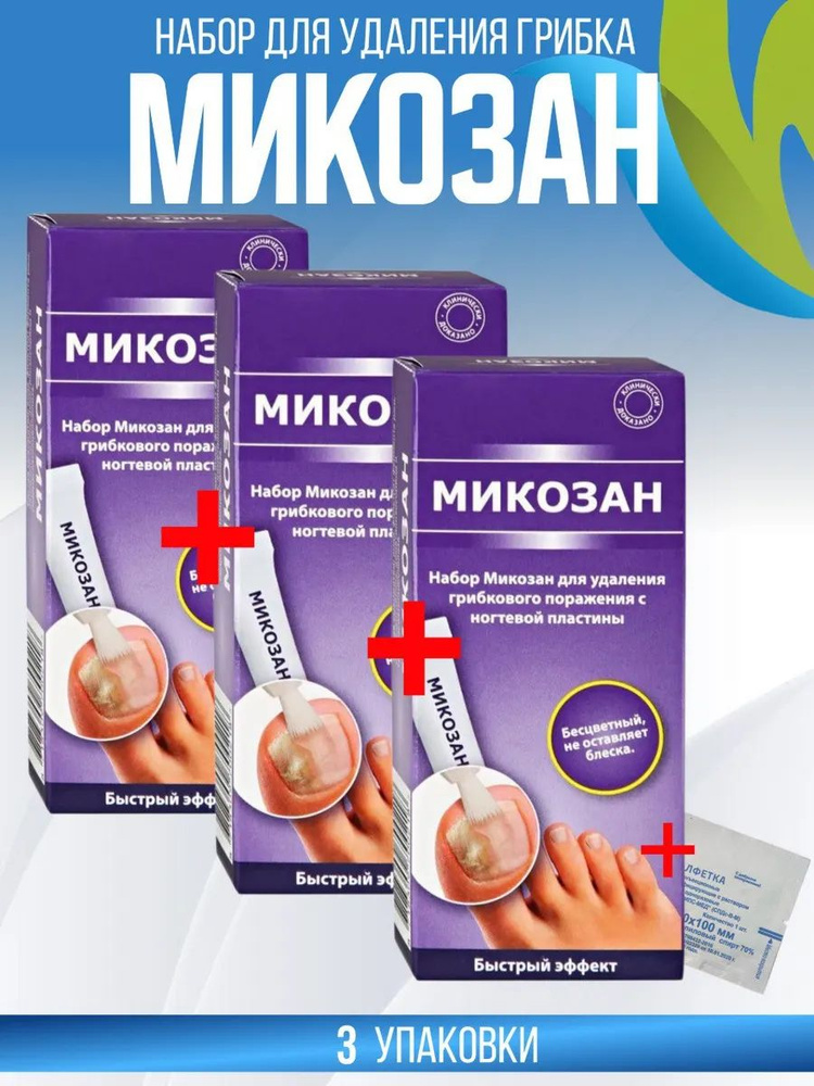 Микозан набор для удаления ногтей + салфетка, 3 упаковки, КОМПЛЕКТ ИЗ ...
