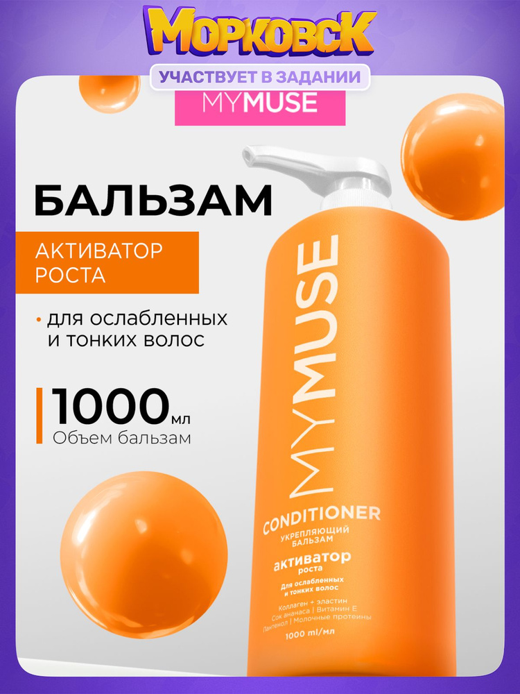 MY MUSE Бальзам для волос 1л, Активатор роста / Увлажнение волос купить на OZON по низкой цене ...