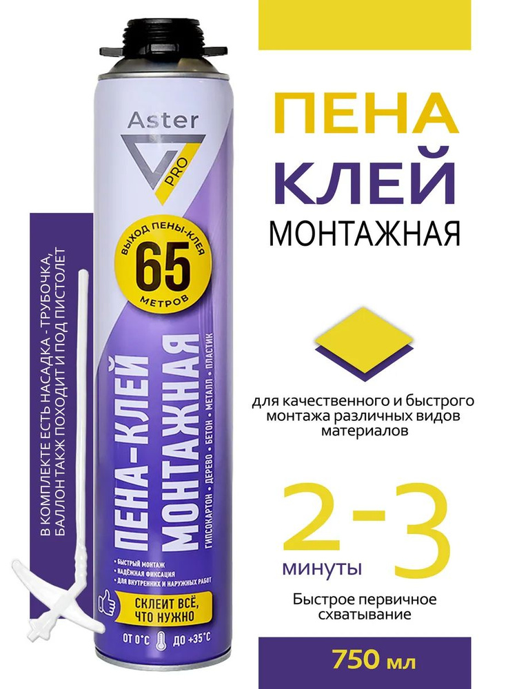 Пена монтажная бытовая профессиональная всесезонная под пистолет, с трубкой, пена клей ASTER ...
