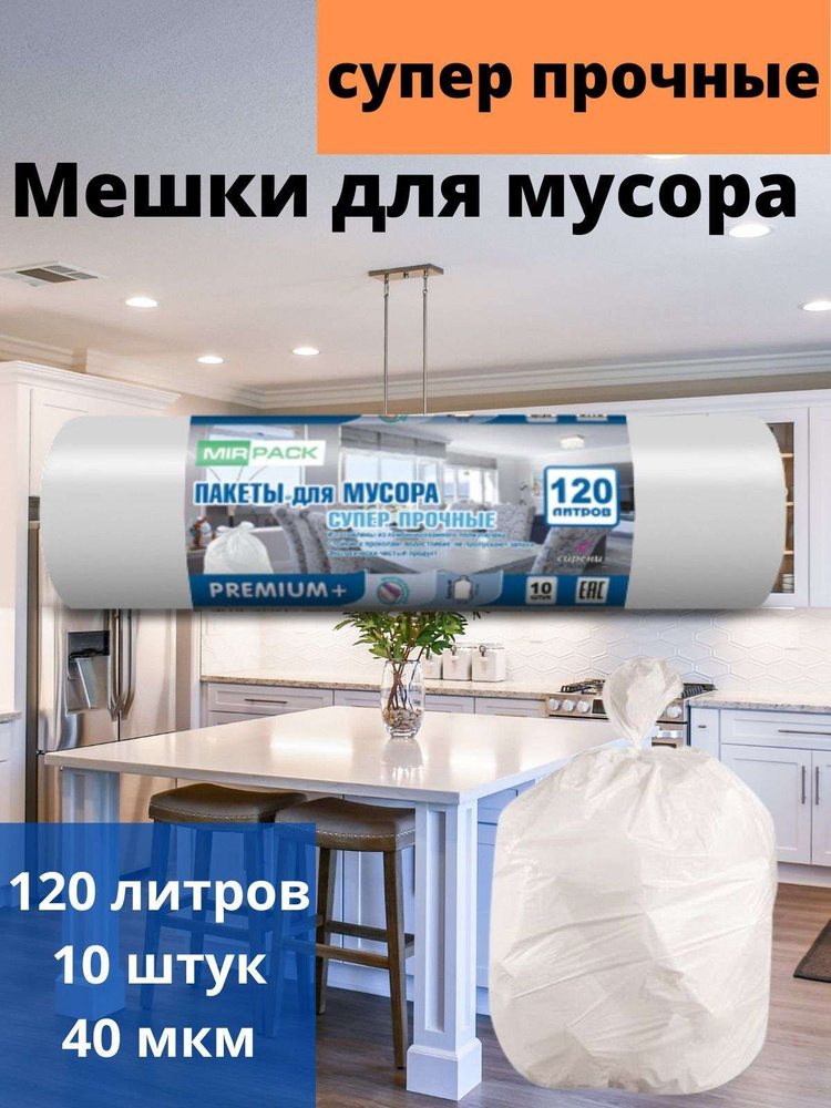 Мешки для мусора 120 л, 40мкм купить на OZON по низкой цене (3157459926)