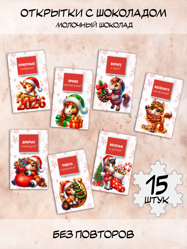 Набор шоколадных открыток на новый год 2026, набор 15 штук, молочный шоколад от Choko-loko ...