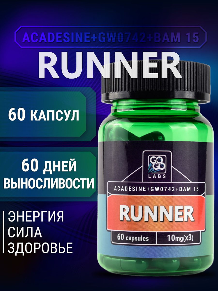 RUNNER GoGo Labs (MIX RS900+Aicar+Fitorine GW0742) Ранер(Бегун ...
