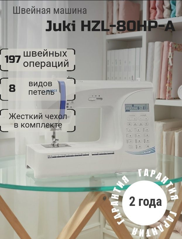 Швейная машина Juki HZL-80HP-A купить на OZON по низкой цене (3165234944)