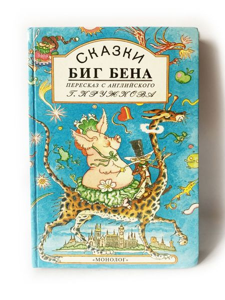 Сказки биг бена перссказ с английского | Юдин Георгий купить на OZON по ...