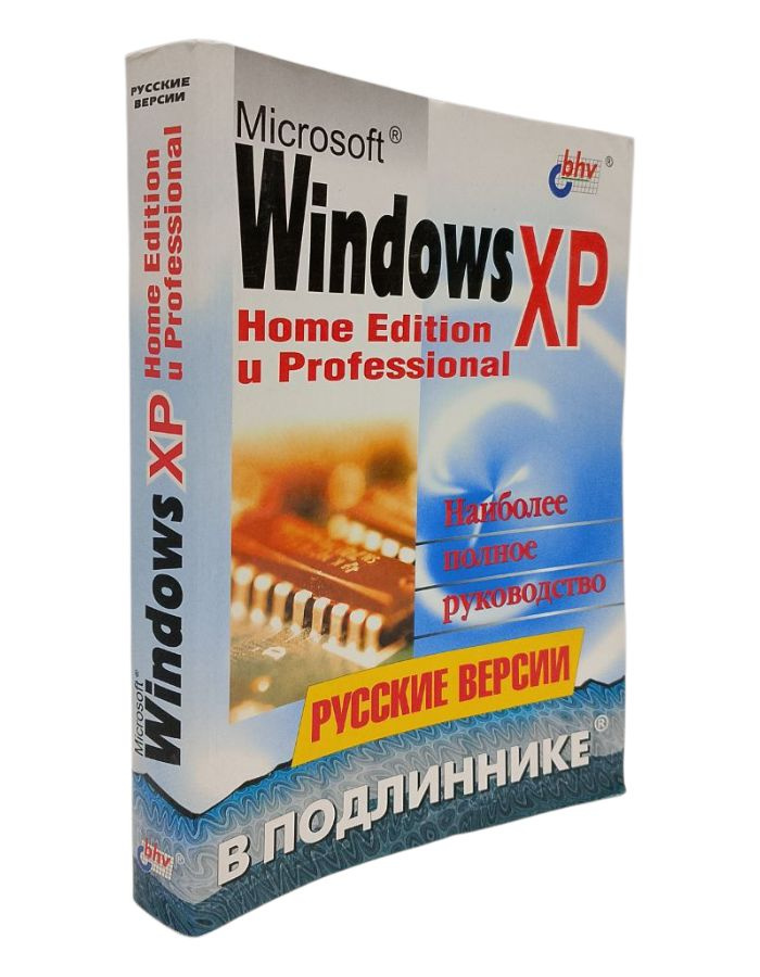 Microsoft Windows XP Home Edition. Русские версии в подлиннике. Андреев ...