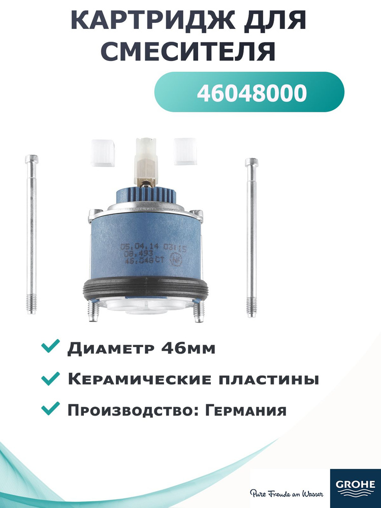 Картридж для смесителя Grohe, 46мм (46048000) купить на OZON по низкой цене (3175254443)