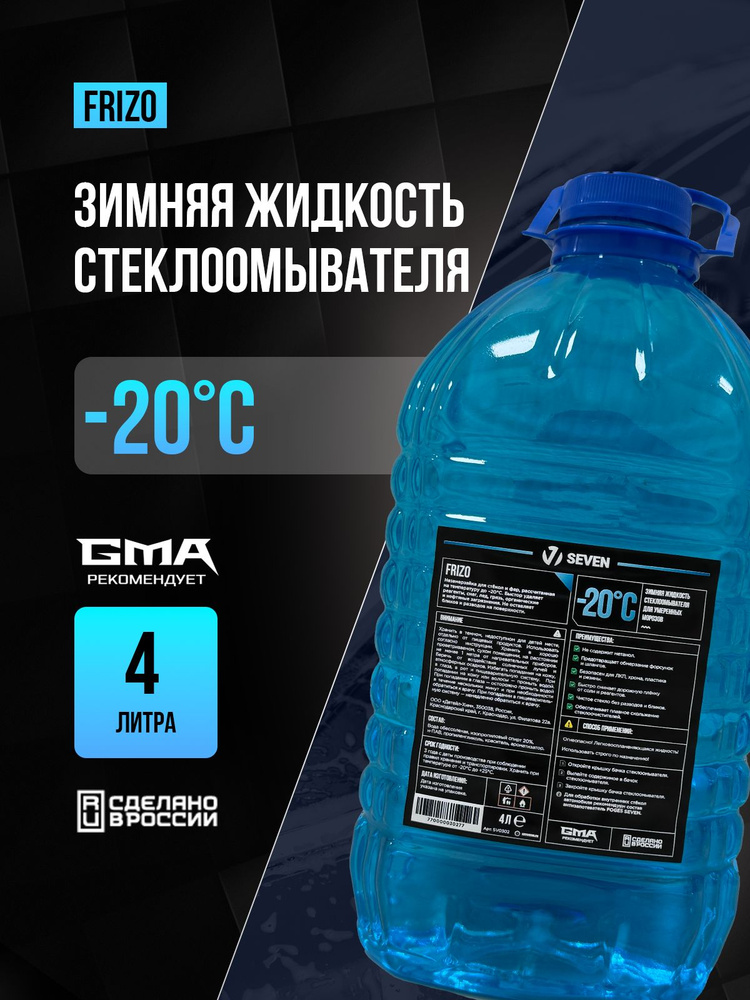 FRIZO (-20С) незамерзающая жидкость для стеклоомывателя SEVEN 4л купить ...