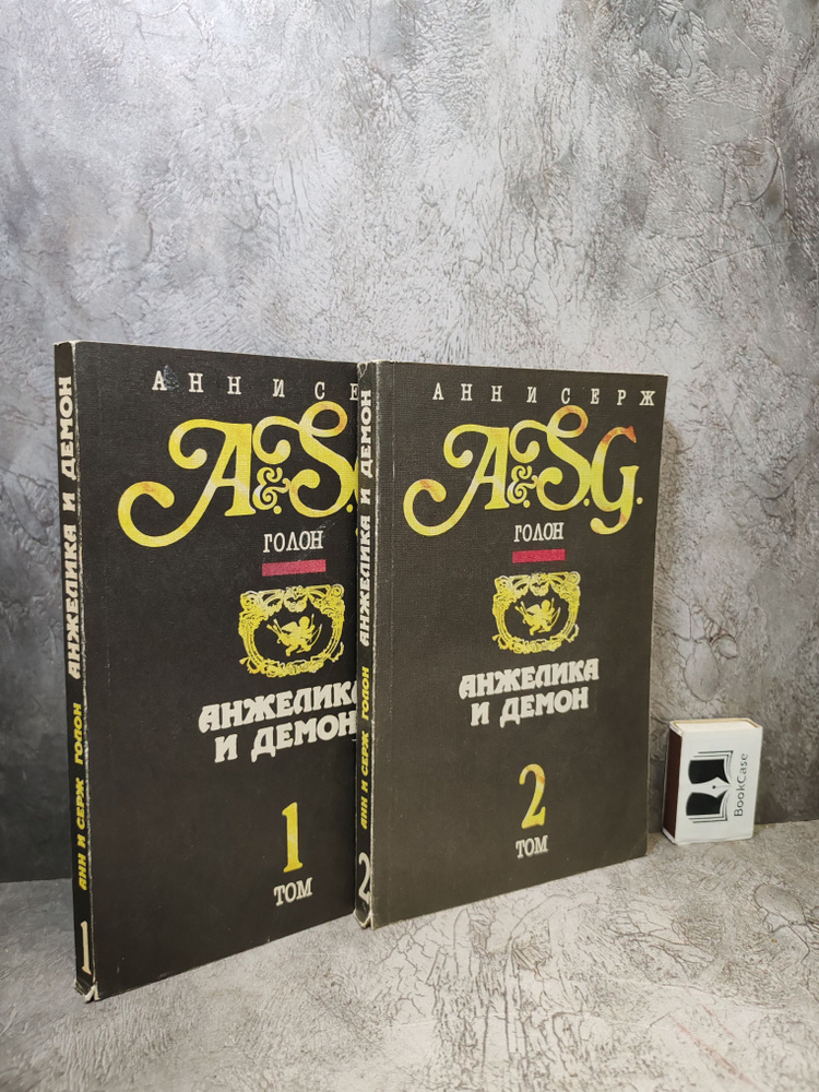 Анжелика и демон. В 2-х томах. (1991 г.) (Комплект из 2-х книг) | Голон Анн, Голон Серж купить ...