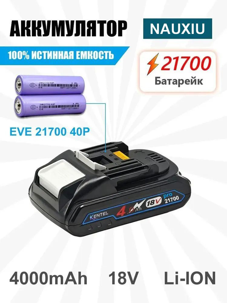 18B 4.0Ah EVE 21700 40P Li-Ion Батарейки, с индикацией Аккумулятор для ...