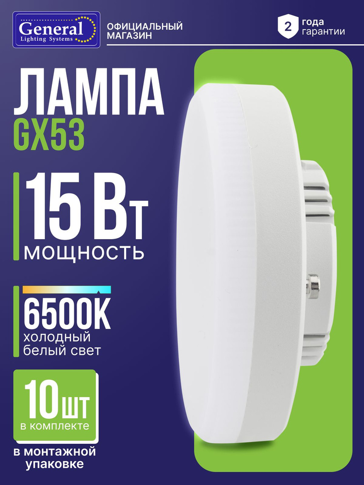 Лампа GX53 светодиодная 15W таблетка холодный белый свет 6500К General ...