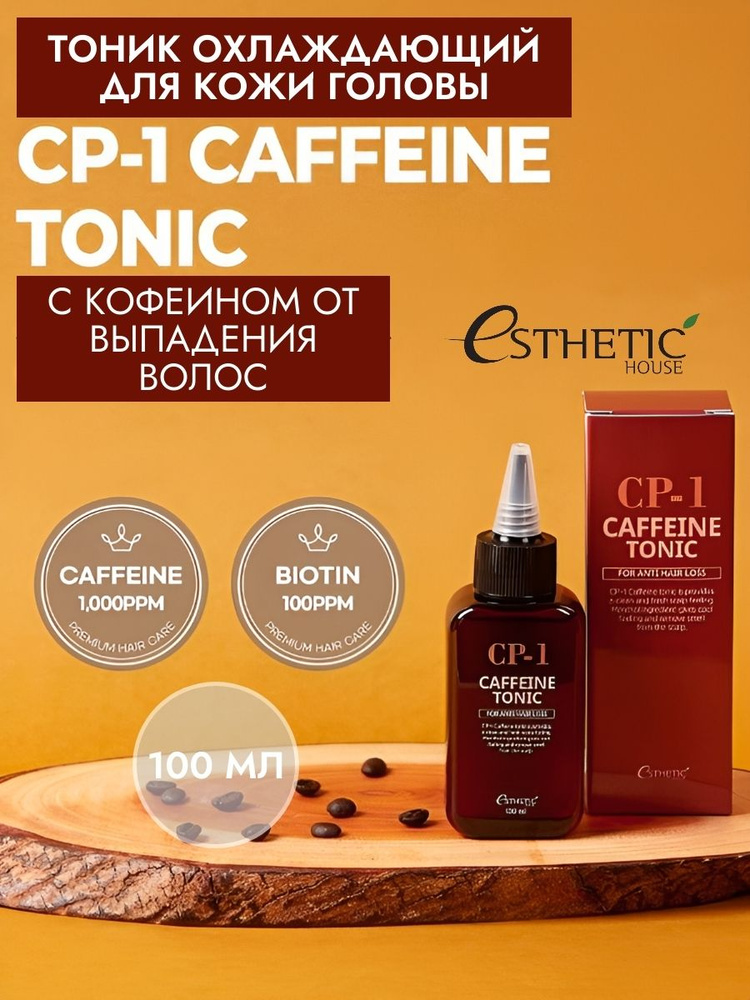 ESTHETIC HOUSE Тоник для кожи головы КОФЕИНОВЫЙ CP-1 CAFFEINE TONIC ...