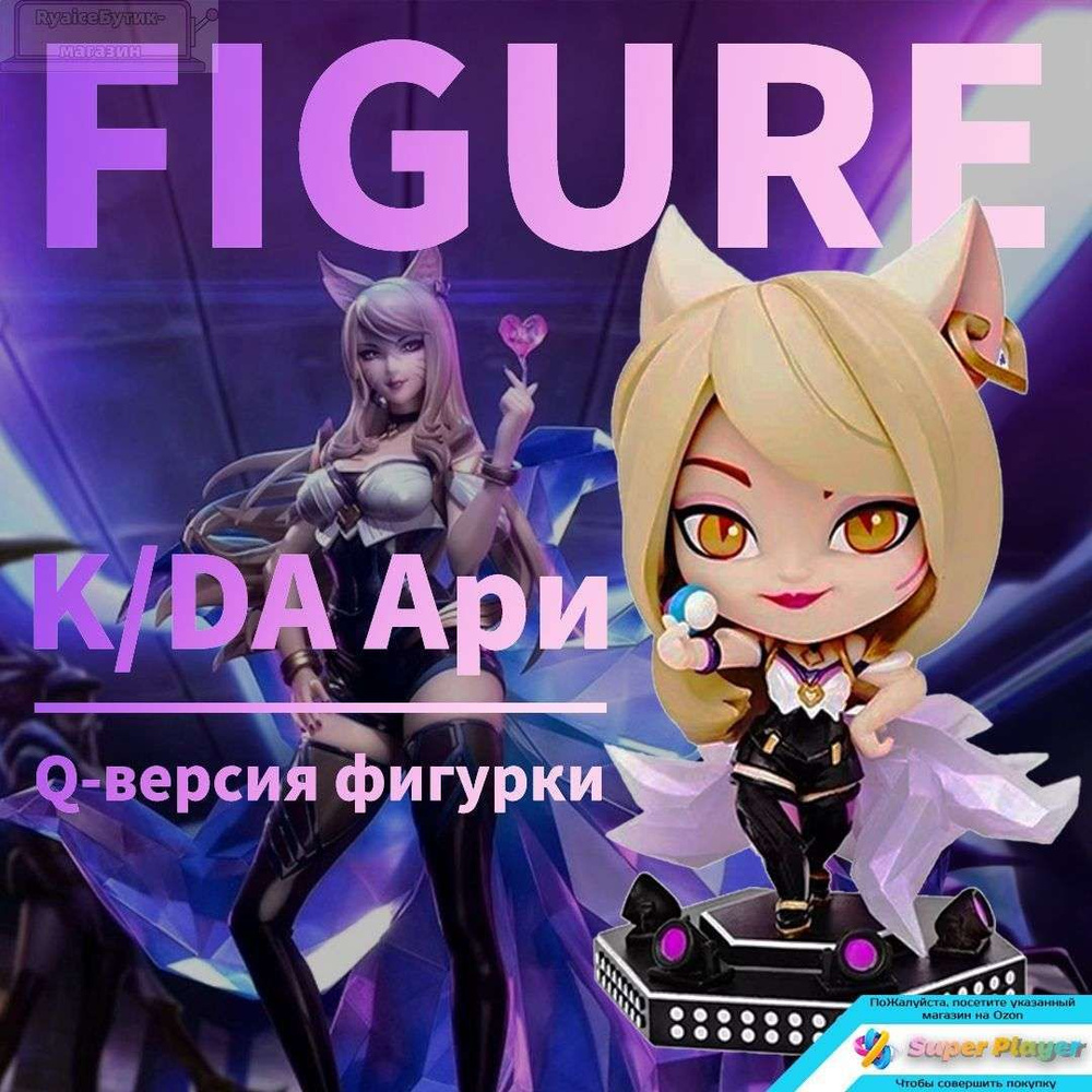 Фигурка Лига Легенд, АРИ ИЗ K/DA Q-версия / League of Legends K/DA Ari ...