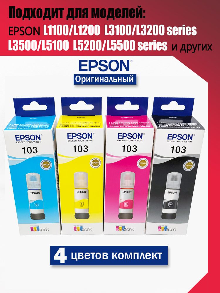 Чернила Epson 103, Набор CMYK, для струйного принтера, оригинал купить ...