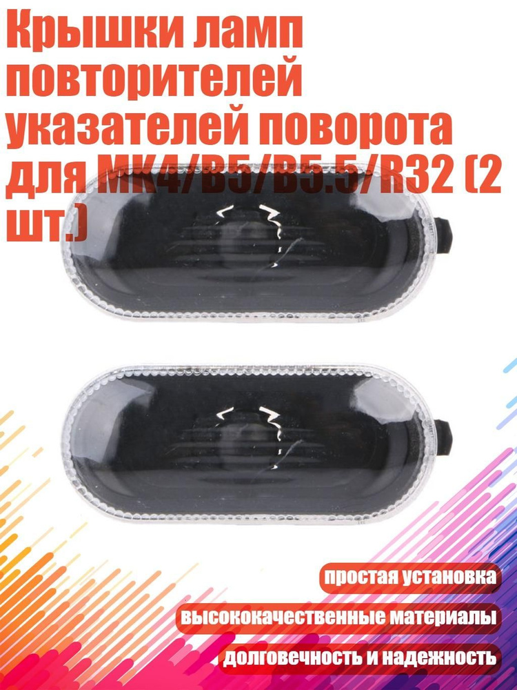 Крышки ламп повторителей указателей поворота для MK4/B5/B5.5/R32 (2 шт ...