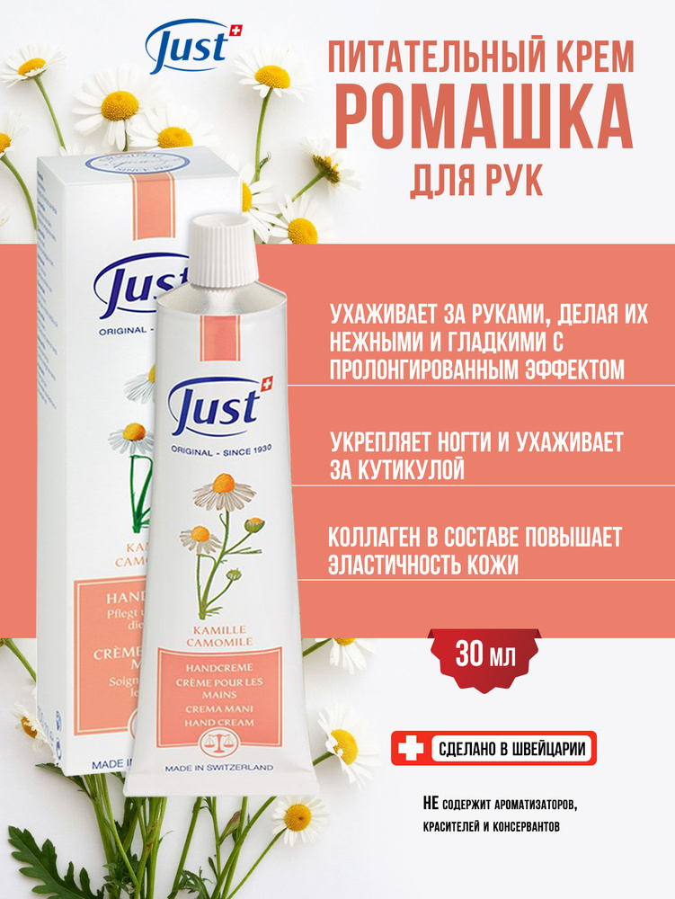 Just Крем для рук Ромашка / Camomile Hand Cream Юст 30мл купить на OZON ...