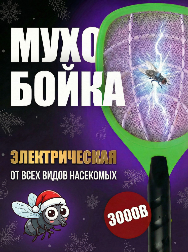 Conflate Мухобойка электрическая 3000 В, зеленая купить на OZON по ...