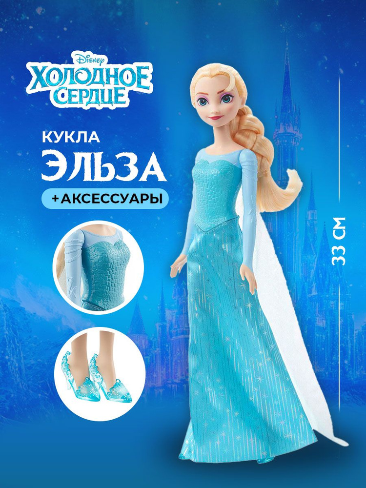 Кукла Disney Frozen Эльза Холодное сердце (образ из первого мультфильма ...