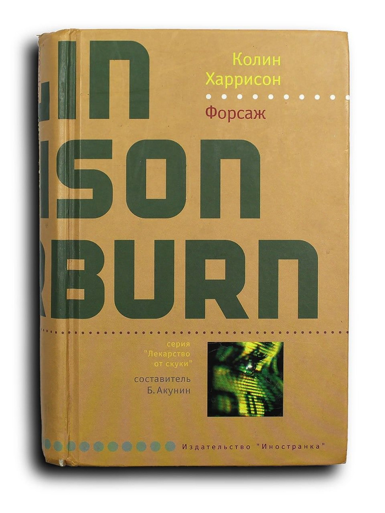 Харрисон Колин. Форсаж | Харрисон Колин | Книга б/у купить на OZON по ...