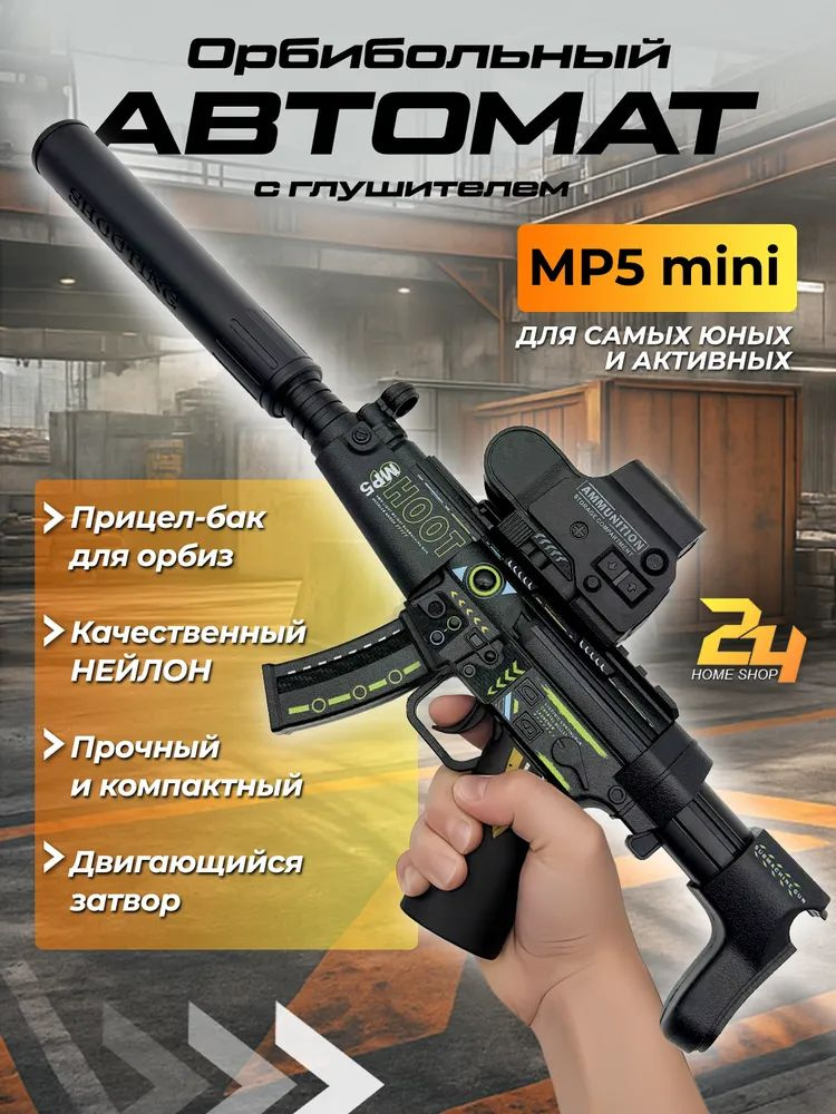 Автомат, Пистолет- Пулемет MP5 Мини облегченный с глушителем, стреляет ...