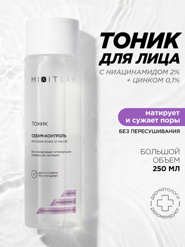 MIXIT LAB Тоник для лица матирующий, увлажняющий, 250 мл миксит купить ...