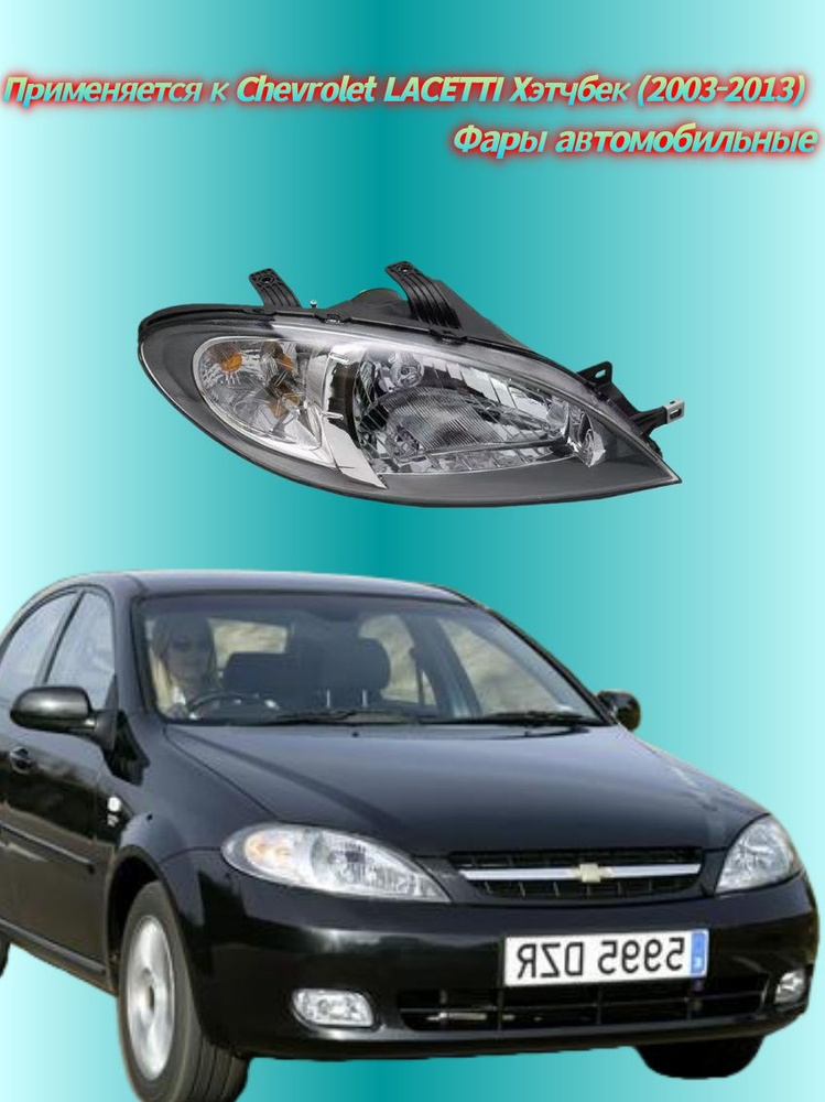 Фары автомобильные, 1 шт., арт. Chevrolet LACETTI (2003-2013) купить на ...
