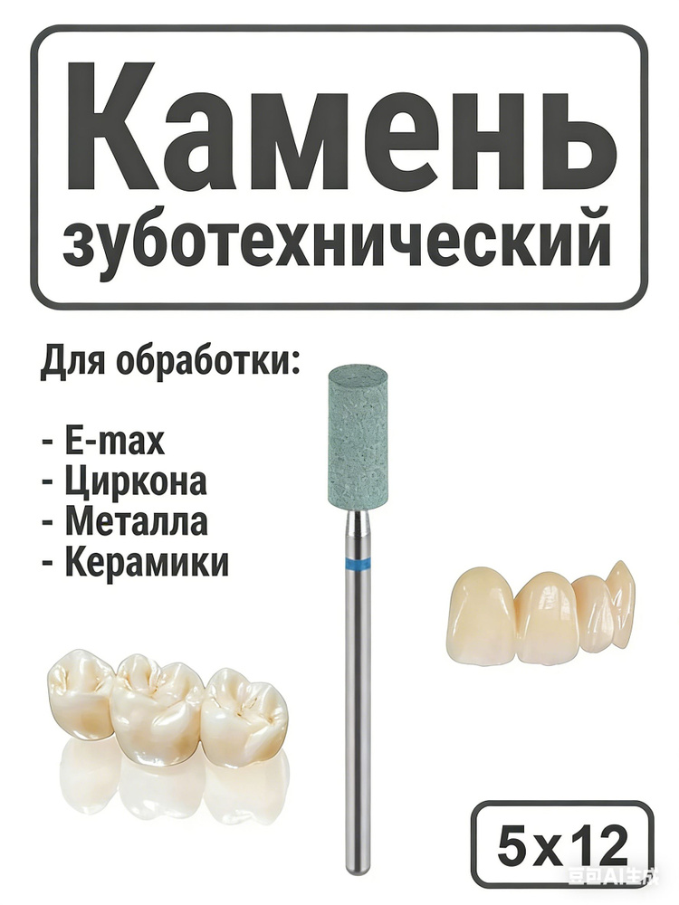 Камень зуботехнический абразивный для обработки циркона Zro2, E-max ...