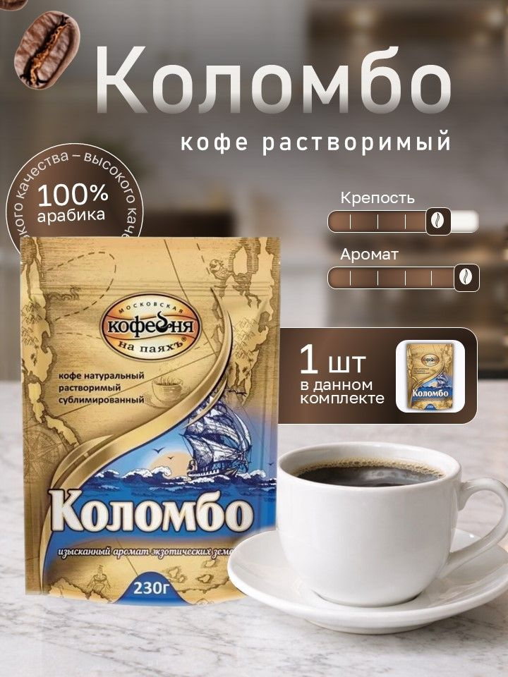 Кофе растворимый, Московская Кофейня на паяхъ Коломбо 230 гр купить на ...