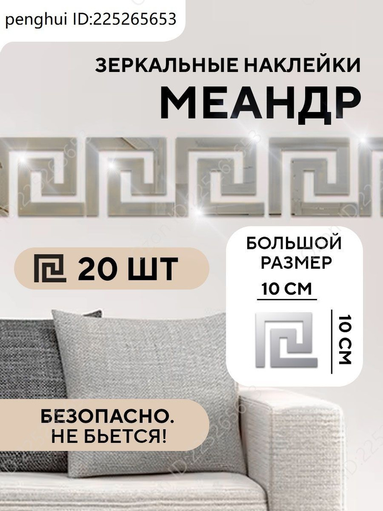 Зеркальные наклейки для интерьера на стену Меандр, 20 шт, Conflate ...