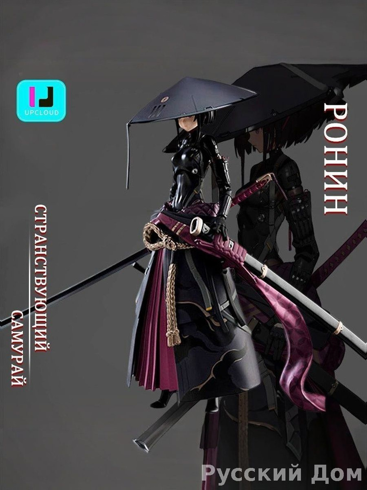 Figma 549/ 15cm RONIN / Странствующий самурай / UPCLOUD+Передвижная ...