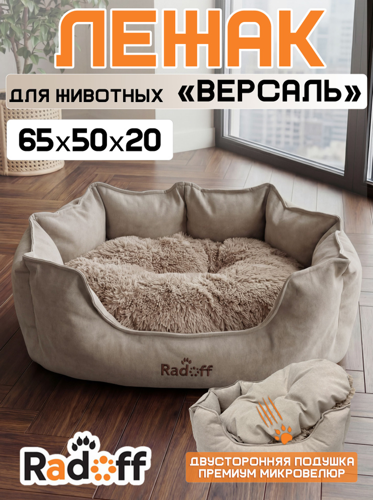Лежанка для собак, лежанка для кошек 65х50х20см, RadoFF "Версаль ...