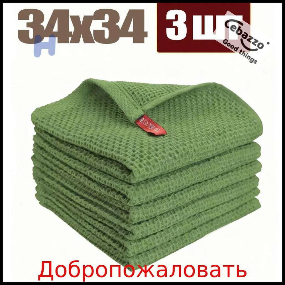 Полотенце кухонное, Вафельная фактура, 34x34, 3шт купить на OZON по ...