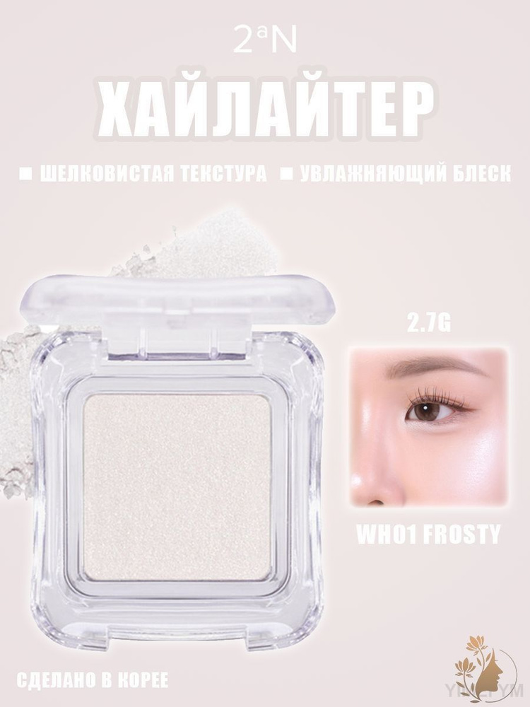 Хайлайтер 2aN Pure Glash Highlighter Girl's Night Edition ,Шелковистая ...