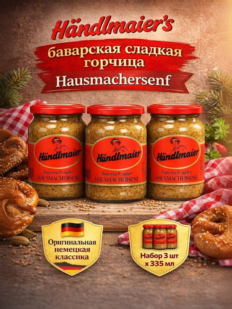 Набор 3 шт х 335 мл Handlmaier’s баварская сладкая горчица ...