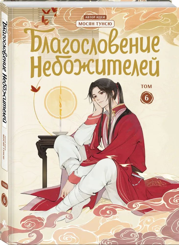 Благословение небожителей. Том 6 (Heaven Official's Blessing / Tian ...