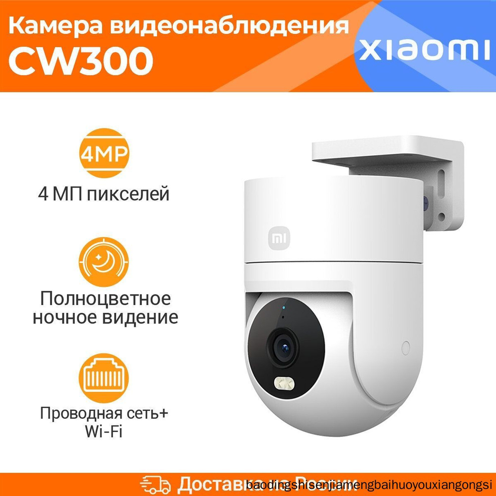 Wi-Fi камера Xiaomi Outdoor Camera CW300 ,4 Мп, Wi-Fi, IP66 купить на ...