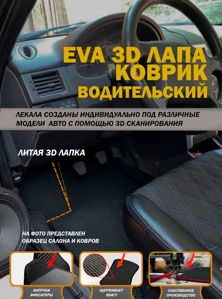 Водительский EVA коврик 3D ЛАПА LADA LARGUS черный кант купить на OZON по низкой цене (3400286593)