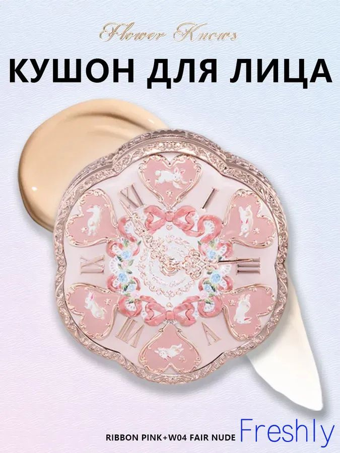 кушон для лица Flower Knows Bunny Garden Ribbon Pink Cushion Cream ...