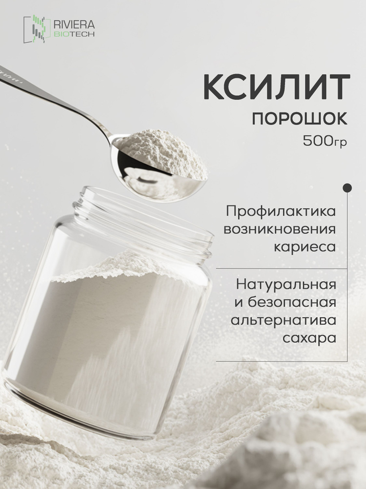 Ксилит натуральный сахарозаменитель без добавок, вкус сахара, 500 г ...